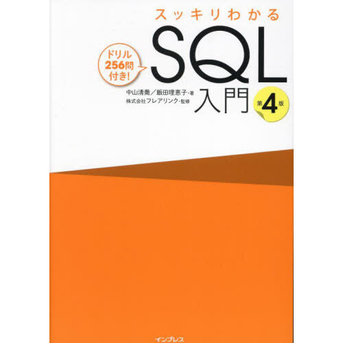 スッキリわかるSQL入門 ドリル256問付き！ 第4版 通販｜セブンネットショッピング