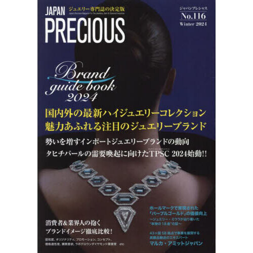 JAPAN PRECIOUS ジュエリー専門誌の決定版 No．116（2024・冬号） 通販｜セブンネットショッピング