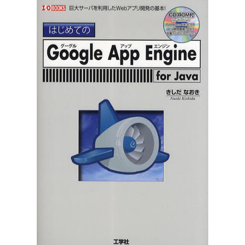 はじめてのGoogle App Engine for Java 巨大サーバを利用したWebアプリ開発の基本！ 通販｜セブンネットショッピング