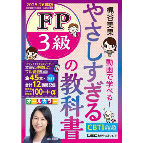 やさしすぎるFP3級の教科書 梶谷美果動画で学べる！ 2025－26年版 通販｜セブンネットショッピング