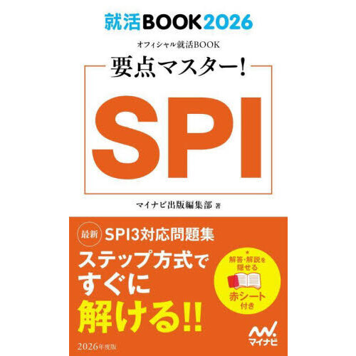 要点マスター！SPI ’26 通販｜セブンネットショッピング