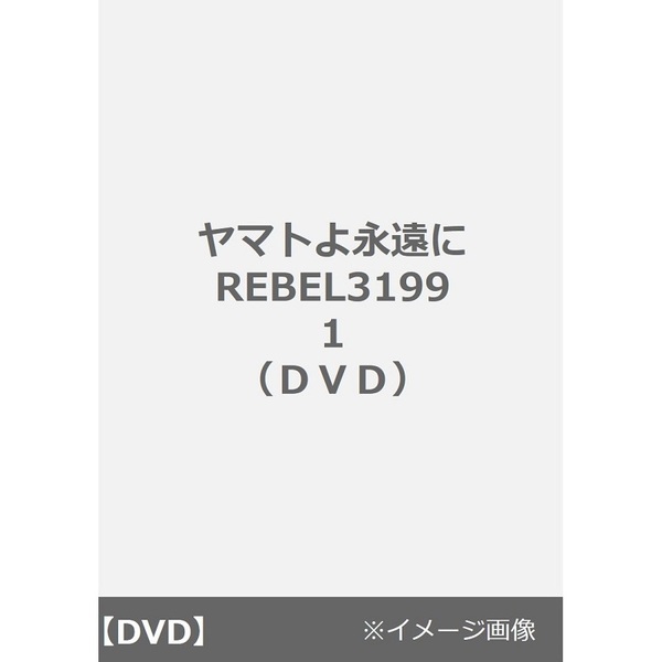 ヤマトよ永遠に REBEL3199 1（DVD） 通販｜セブンネットショッピング