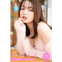 坂巻有紗 【増量版 全50P】ヤンマガアザーっす！＜YM2023年51号未公開カット＞ ヤンマガデジタル写真集 通販｜セブンネットショッピング
