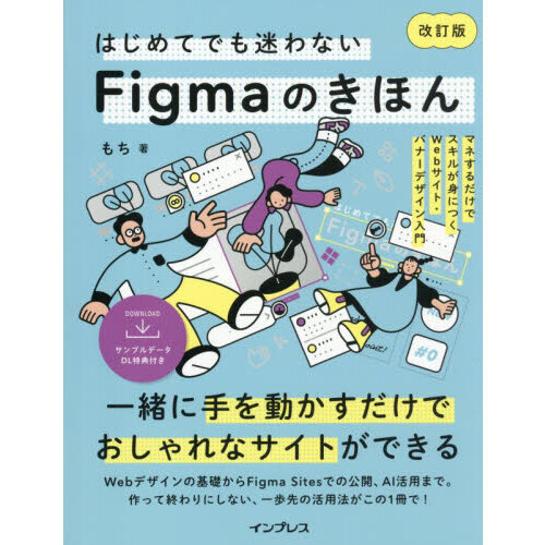 はじめてでも迷わないFigmaのきほん マネするだけでスキルが身につくWebサイト・バナーデザイン入門 改訂版 通販｜セブンネットショッピング