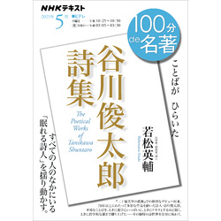 NHK 100分 de 名著『谷川俊太郎詩集』2025年5月 通販｜セブンネットショッピング