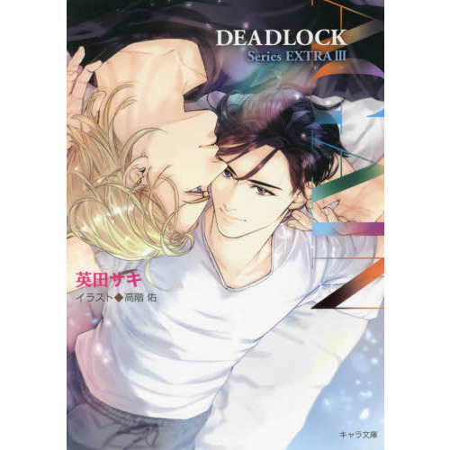 AGAIN DEADLOCK番外編 3 通販｜セブンネットショッピング