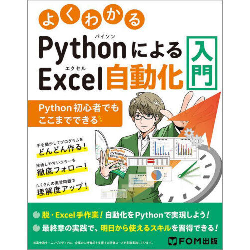 よくわかるpythonによるexcel自動化入門 Python初心者でもここまでできる 通販|セブンネットショッピング