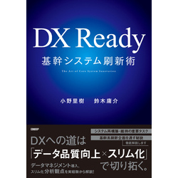 DX Ready基幹システム刷新術 通販｜セブンネットショッピング