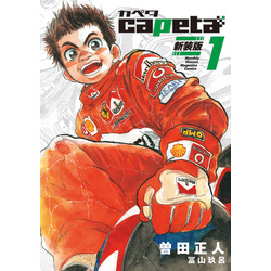 capeta 新装版（1） 通販｜セブンネットショッピング