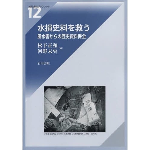 水損史料を救う 風水害からの歴史資料保全 通販｜セブンネットショッピング
