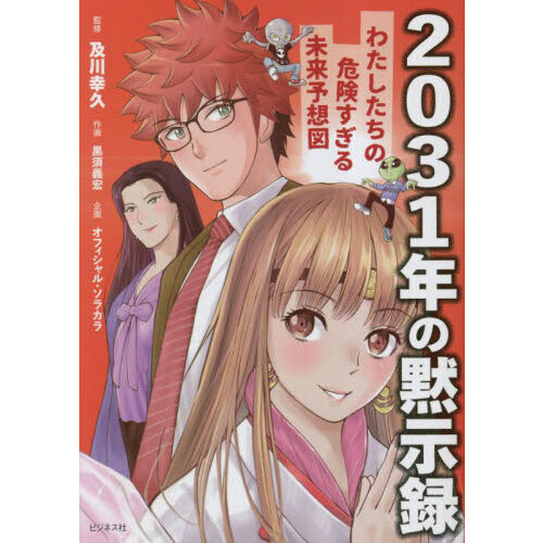 2031年の黙示録 わたしたちの危険すぎる未来予想図 通販｜セブンネットショッピング