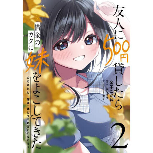 友人に500円貸したら借金のカタに妹をよこしてきたのだけれど、俺は一体どうすればいいんだろう 2 通販|セブンネットショッピング