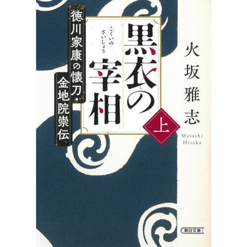 黒衣の宰相 徳川家康の懐刀・金地院崇伝 上 通販｜セブンネットショッピング