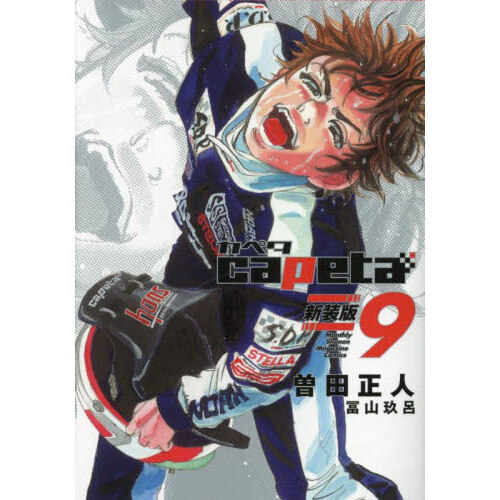 capeta 9 新装版 通販｜セブンネットショッピング