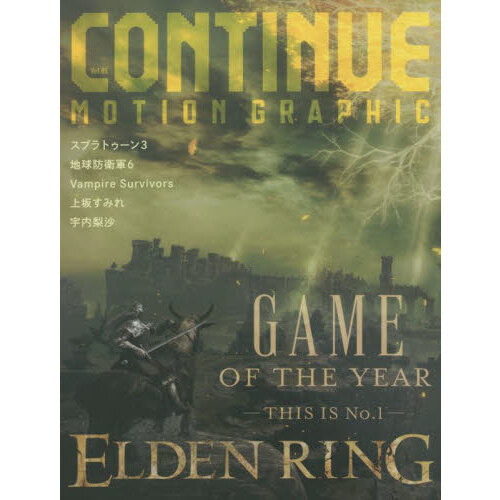 CONTINUE MOTION GRAPHIC Vol．81 GAME OF THE YEAR－ELDEN RING－ 通販｜セブンネットショッピング