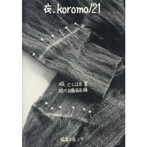 夜．koromo／21 通販｜セブンネットショッピング