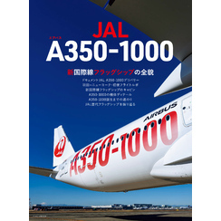JAL エアバスA350-1000 通販｜セブンネットショッピング