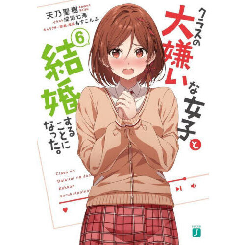 クラスの大嫌いな女子と結婚することになった。 6 通販|セブンネットショッピング