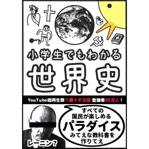 小学生でもわかる世界史 通販|セブンネットショッピング