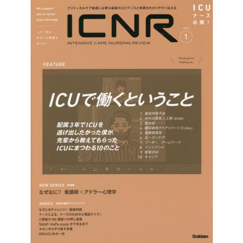 ICNR INTENSIVE CARE NURSING REVIEW Vol．9No．1 クリティカルケア看護に必要な最新のエビデンスと実践をわかりやすく伝える FEATURE ICUで働くと ...