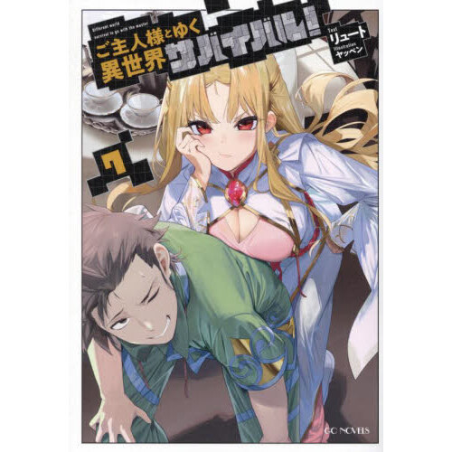 ご主人様とゆく異世界サバイバル！ 7 通販｜セブンネットショッピング