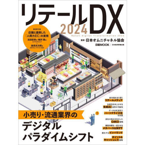 リテールDX 2024 通販｜セブンネットショッピング