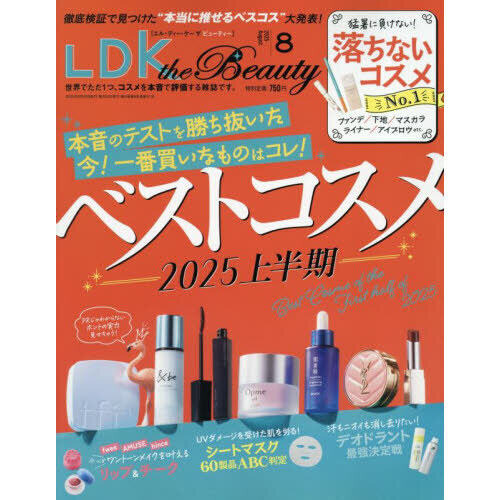 LDK the Beauty 2025年8月号 通販｜セブンネットショッピング