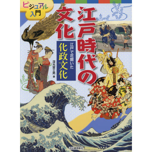 ビジュアル入門江戸時代の文化 〔2〕 江戸で花開いた化政文化 通販|セブンネットショッピング
