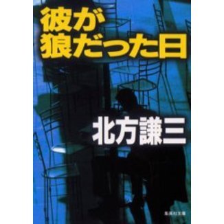 彼が狼だった日 通販｜セブンネットショッピング