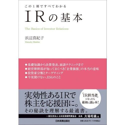 IRの基本 この1冊ですべてわかる 通販｜セブンネットショッピング
