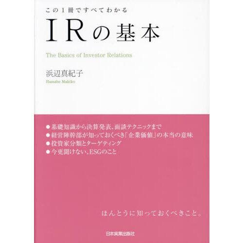IRの基本 この1冊ですべてわかる 通販｜セブンネットショッピング