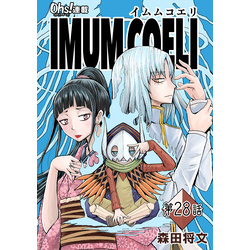 IMUM COELI『オーズ連載』 第28話 「圧倒」 通販｜セブンネットショッピング