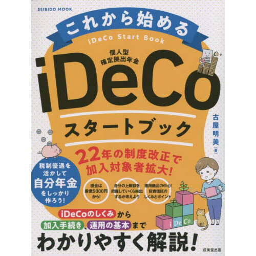 これから始めるiDeCoスタートブック しくみから運用までズバリ解説 通販｜セブンネットショッピング
