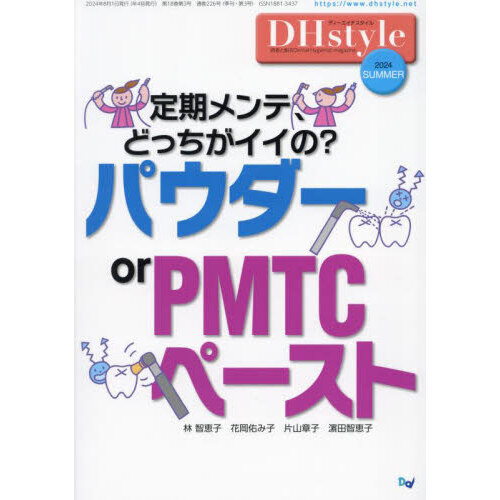 DHstyle 第18巻第3号（2024SUMMER） 定期メンテ、どっちがイイの？パウダーor PMTCペースト 通販｜セブンネットショッピング