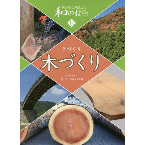 子どもに伝えたい和の技術 8 木づくり 通販｜セブンネットショッピング