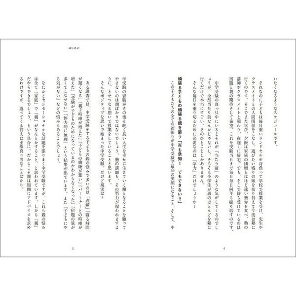子どもを壊さない中学受験 我が子を上手に導けるようになる3週間チャレンジ 通販|セブンネットショッピング