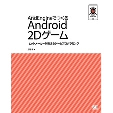 AndEngineでつくる Android 2Dゲーム 通販｜セブンネットショッピング