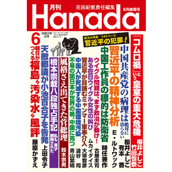 月刊Hanada2021年6月号 通販｜セブンネットショッピング