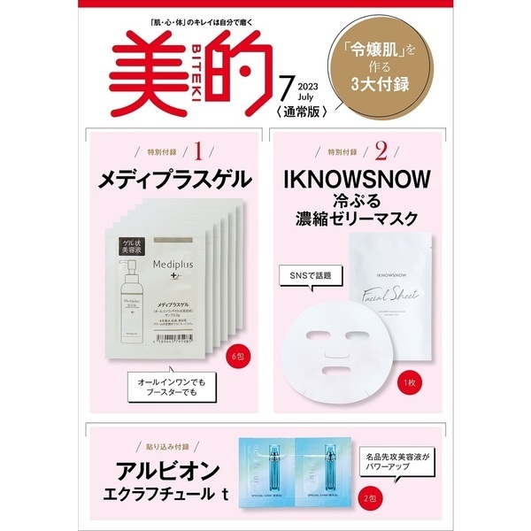 美的 (BITEKI) 2023年 7月号 《付録》 1.メディプラスゲル 2.IKNOWSNOW 冷ぷる濃縮ゼリーマスク - ブランドコラボ付録の詳細画像