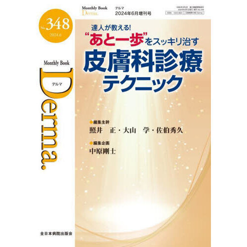 Derma． Monthly Book No．348（2024．6） 達人が教える！“あと一歩”をスッキリ治す皮膚科診療テクニック 通販 ...