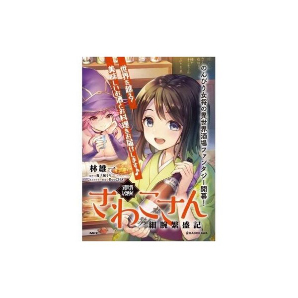 異世界居酒屋さわこさん細腕繁盛記 1 通販|セブンネットショッピング