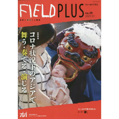 FIELD PLUS 世界を感応する雑誌 no．29（2023－01） 巻頭特集コロナ状況下のアジアで舞う・奏でる・演じる 通販｜セブンネットショッピング