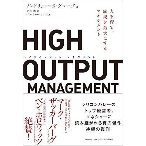 HIGH OUTPUT MANAGEMENT(ハイアウトプット マネジメント) 人を育て、成果を最大にするマネジメント 通販｜セブンネットショッピング