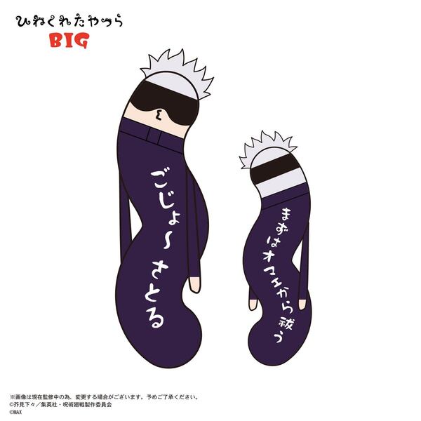 HNC-04 呪術廻戦 ひねくれたやつら BIGD：五条 悟（2025年4月以降発売予定） 通販｜セブンネットショッピング