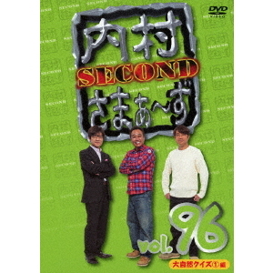 内村さまぁ～ず SECOND Vol.96（DVD） 通販｜セブンネットショッピング