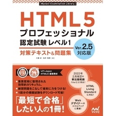 HTML5プロフェッショナル認定試験 レベル1 対策テキスト＆問題集 Ver.2.5対応版 通販｜セブンネットショッピング