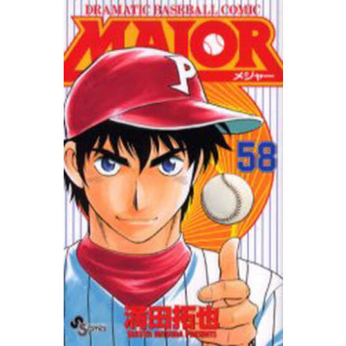 MAJOR DRAMATIC BASEBALL COMIC 58 通販｜セブンネットショッピング