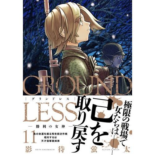GROUNDLESS 11 勝利の女神 通販｜セブンネットショッピング