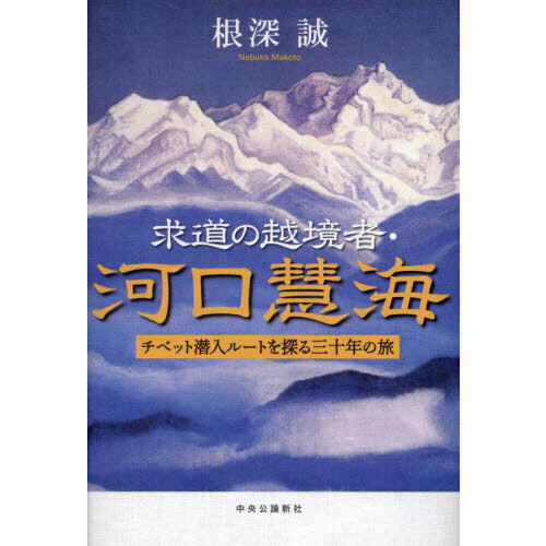 求道の越境者 河口慧海 チベット潜入ルートを探る三十年の旅 通販 セブンネットショッピング