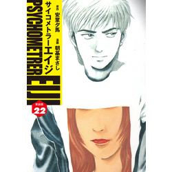 サイコメトラーEIJI(新装版）22 通販｜セブンネットショッピング